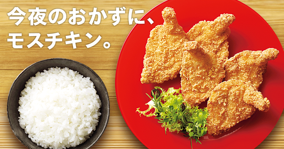 モスチキン | モスバーガー公式サイト