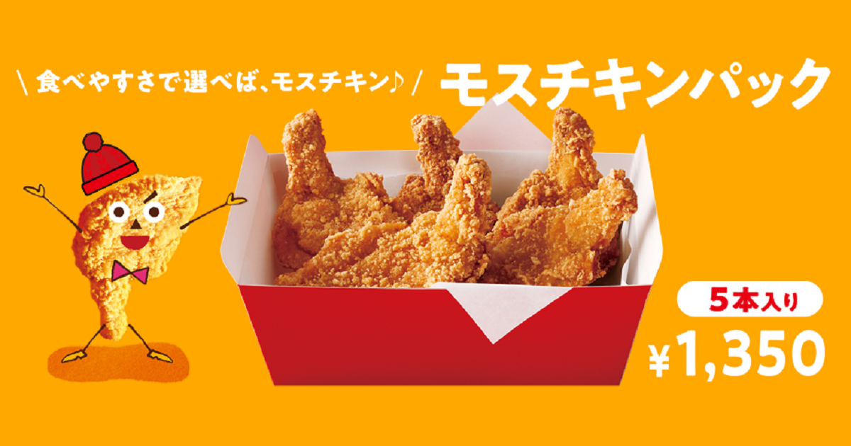 モスチキン | モスバーガー公式サイト