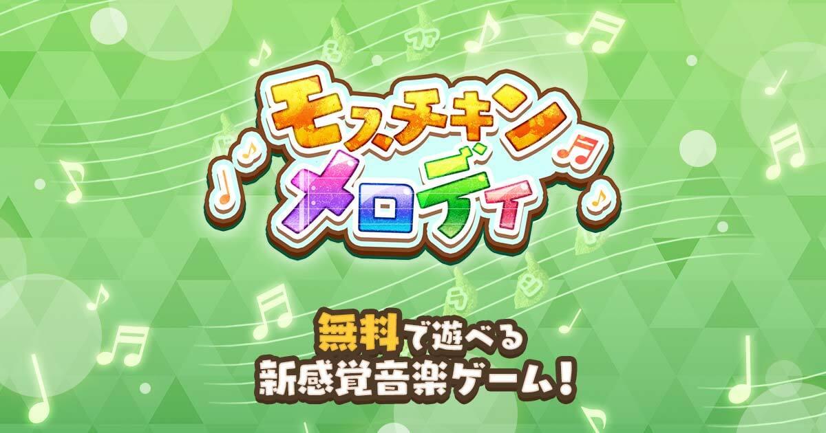 モスチキンメロディ ～サクッとかなでよう♪～｜モスバーガー公式音楽ゲーム